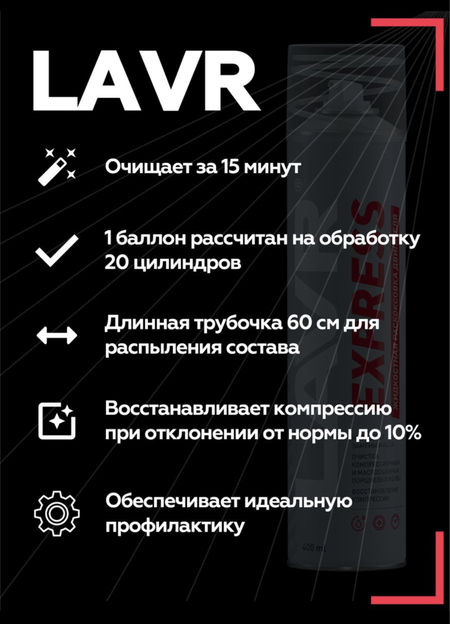 Раскоксовка двигателя LAVR Express без замены масла, 400 мл / Ln2511