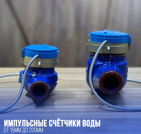 Счетчик воды Uzmeter - (водомер, сув хисоблагич)