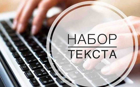 Грамотный набор текста на русском перевод с узбекского на русский