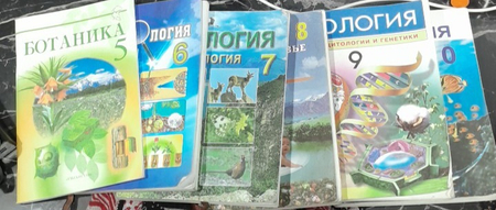 Учебники по биологии.\\n5, 6, 7, 8, 9, 10, 11 к