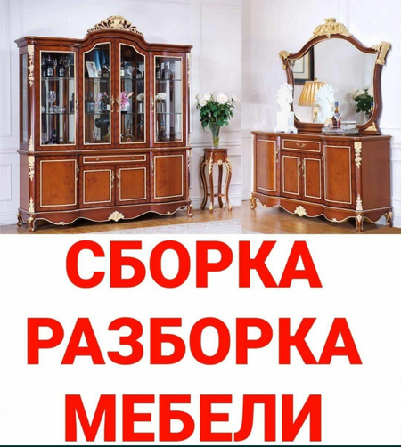 Мебель сборка разборка ремонт установка перестановка мебели