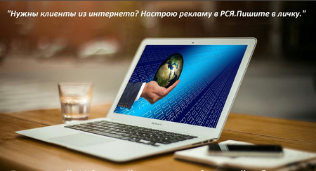 Настраиваю рекламу в Яндекс РСЯ+Поиск+МК. Пишите в ЛС Olx-а