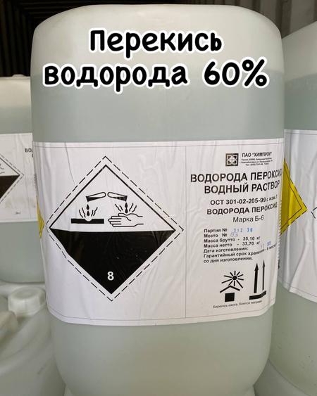 Пероксид водорода 39% 50% perekis vodorod