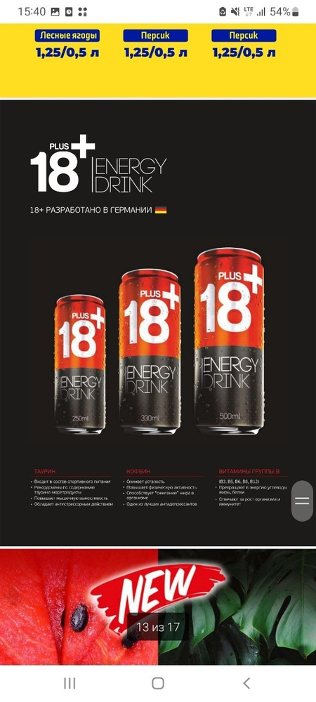 18+ энергичный напитка