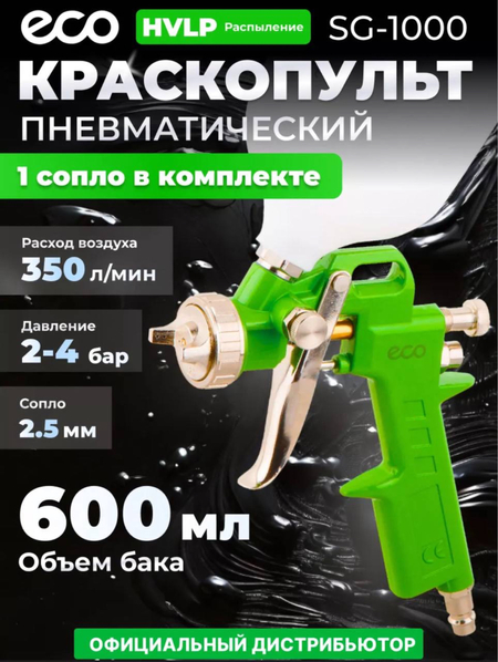 Краскопульт. Рыспылитель ECO SG-1000