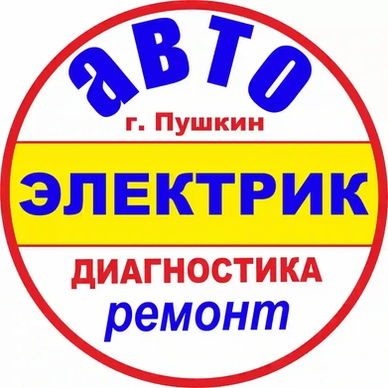 Автоэлектрик  выезд 24/7  вскрытие  замков авто.    avto elektrik
