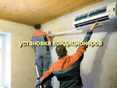 Ремонт установка кондиционеров профилактика чистка кондиционера
