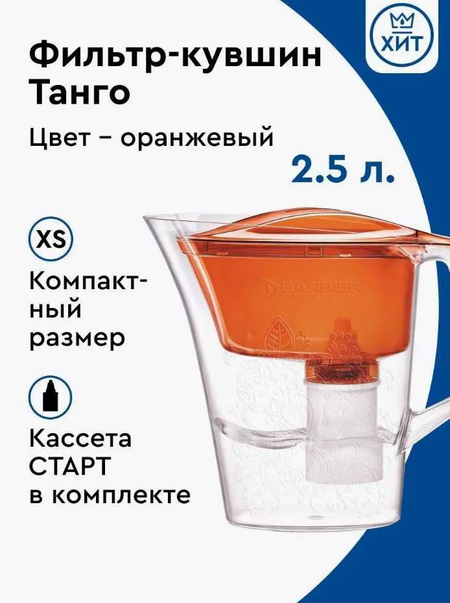 Фильтр-кувшин для очистки воды БАРЬЕР в ассортименте