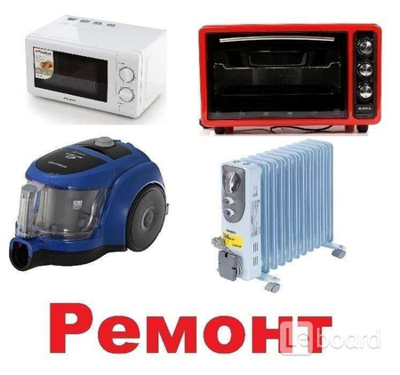 Ремонт микроволновок и пылесосов