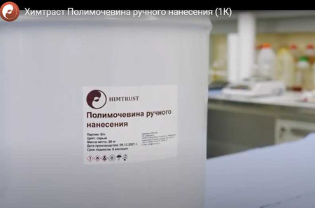 Купить Полимочевина Химтраст ПМ у ОфициальныхПредставителей. В наличии