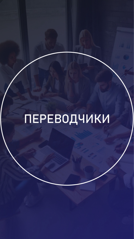 Профессиональные переводы