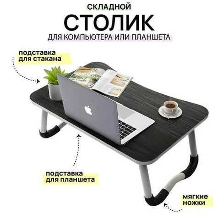 Столик в кровать складной Foldy Goods 60х40х28 см (Тёмное дерево)