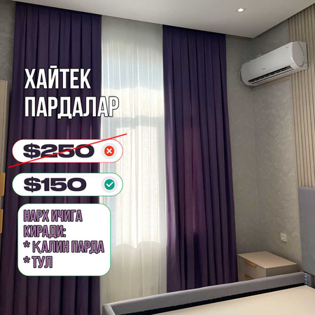 Хайтек услубидаги пардалар. Акция нархида!