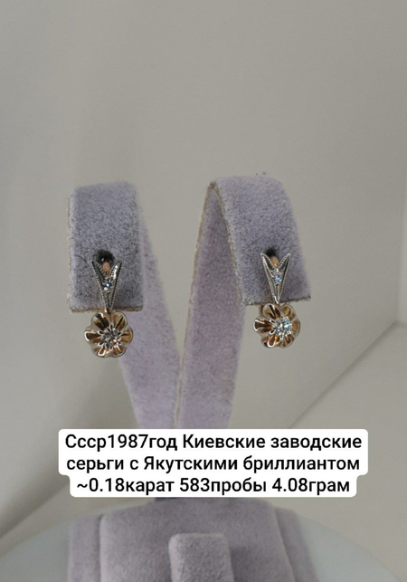 Ссср1987год Киевские заводские серьги с Якутскими бриллиантом ~0.18кар