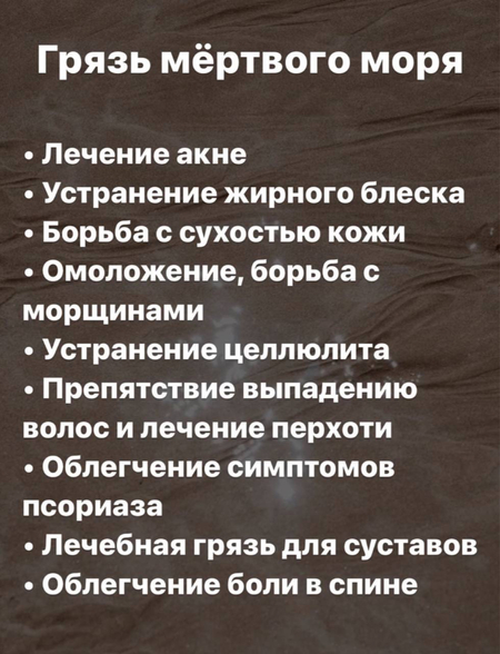 Грязь мертвого моря