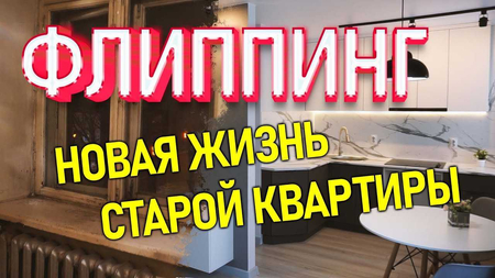 В поиске инвестора для флиппинга (быстрая перепродажа квартиры)