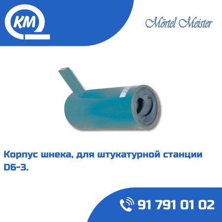 Шнек/Корпус шнека/Ротор/Статор/Героторная пара D6/D7/2L6/2L6plyus
