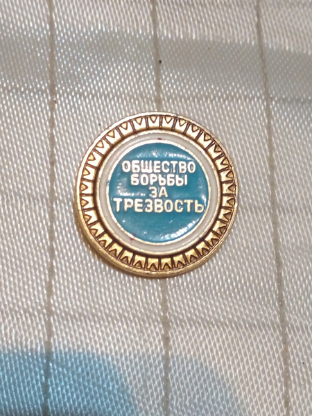 Советские значки и медали.