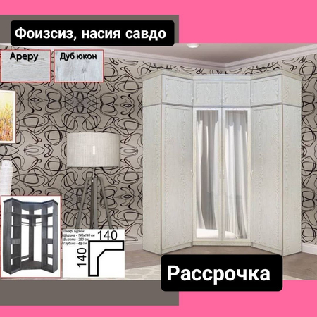 Интернет-магазин OSON придлагает рассрочку без ВЗНОСА!шкаф Xumo