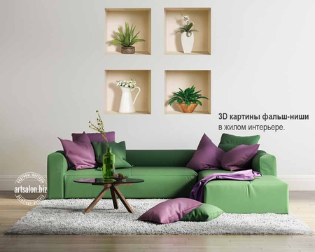 3D наклейки Ниши в стене, есть каталог, сайт artsalon.biz