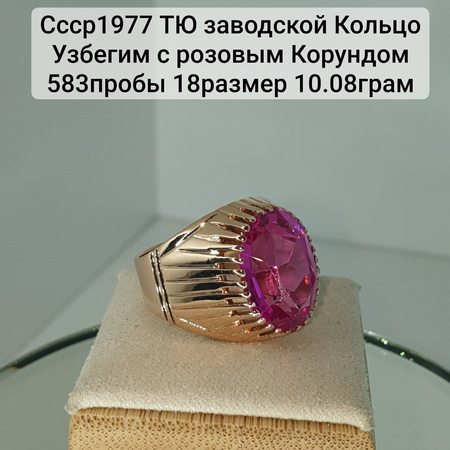 Кольцо Ссср1977 ТЮ заводской Кольцо Узбегим с розовым Корундом 583проб