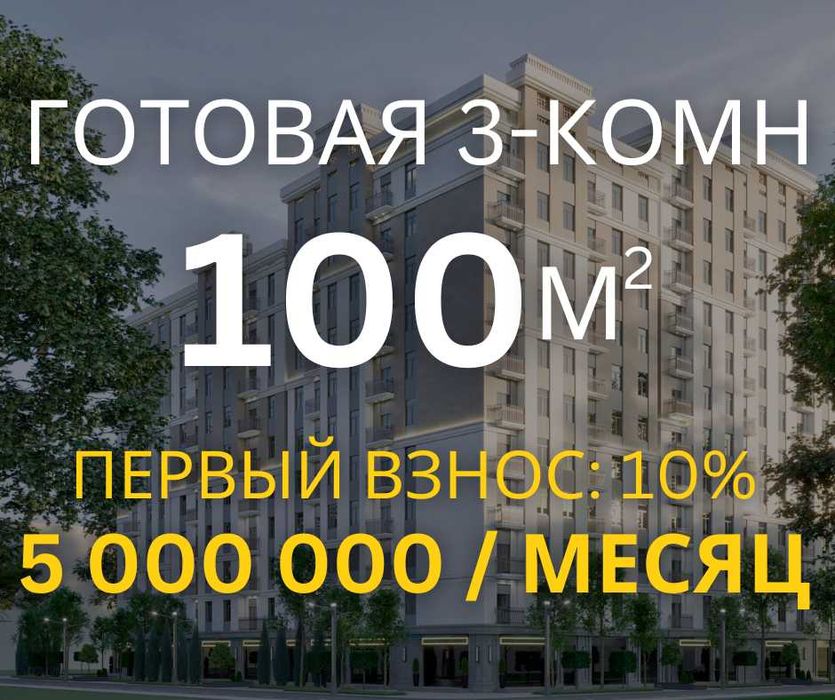 Внимание! Последние 5 квартир в готовом доме всего за 5 млн.сум/месяц!