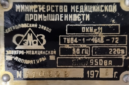 Облучатель ртутно-кварцевый ОКН-11. 1978 Кварц. Свердловский завод эл