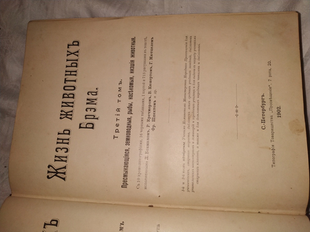 Брэм 1900г. Жизнь животных. 3 тома.