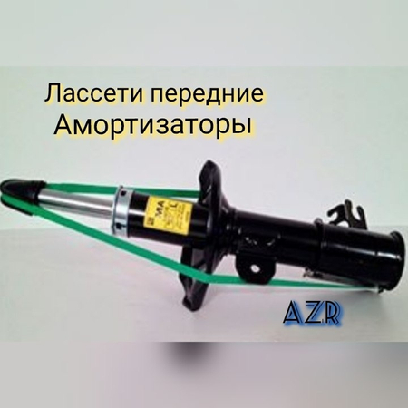 Amortizator Lasetti gm original. Амортизаторы Ласетти гм оригинал