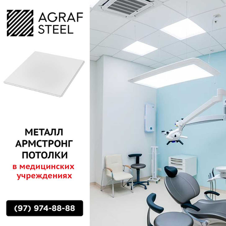 AGRAF STEEL!!! Металлический Армстронг от производителя (кассетные)