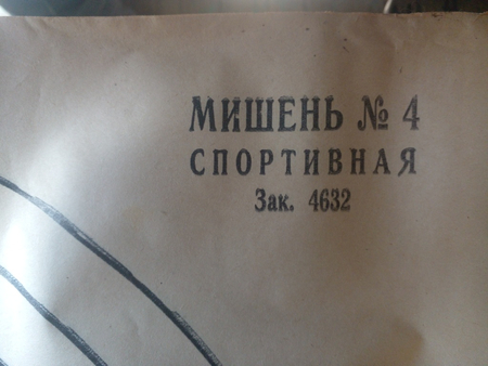 Спортивные мишени СССР.