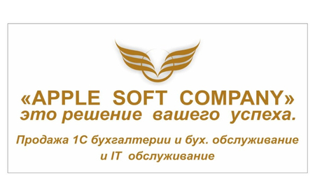 1С от apple soft