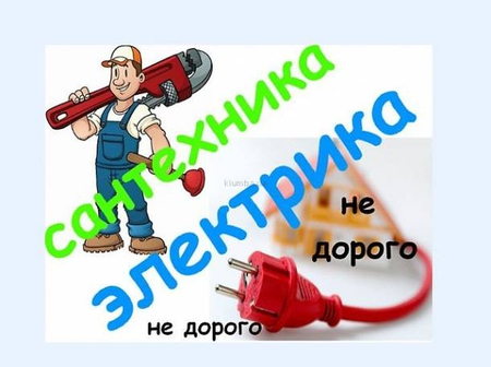 Сантехник Электрик и так другие