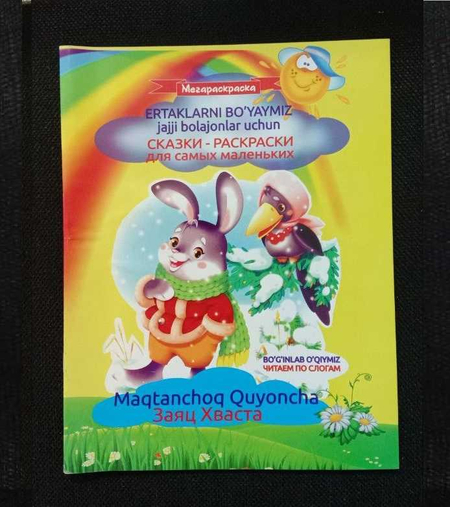 Эртакларни бўяб, ўқишни ўрганамиз (ўзбек ва рус тилларида)