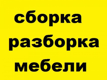 Мебельщик РАЗБОРКА  и СБОРКА  перевозка есть грузчики