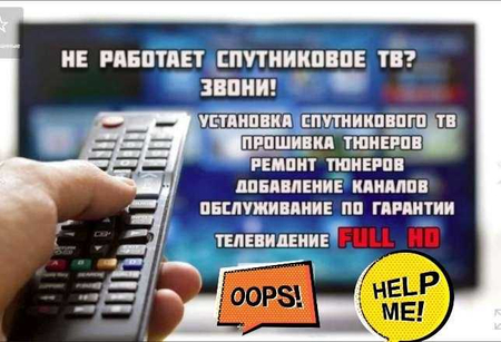 СПУТНИКОВОЕ-ТВ и Эфирное-ТВ, IPTV,ШАРИНГ, установка, настройка!