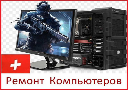 Ремонт компьютеров. Установка Windows. Круглосуточно. Большой опыт.