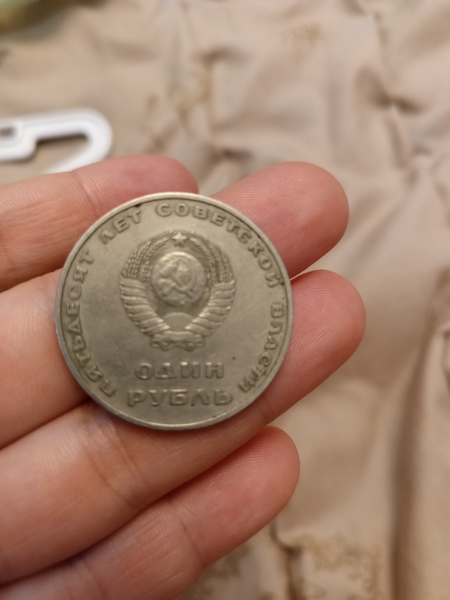 Продаю монету пятьдесят лет советской власти один рубль