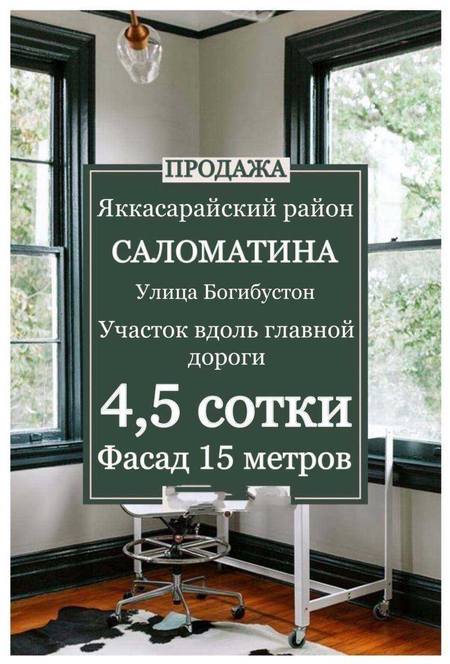 Продам 4,5сотки вдоль дороги Ул Саломатина