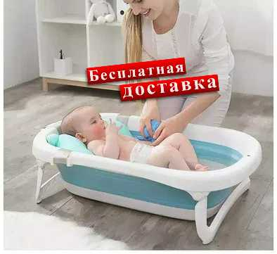 Складная ванночка для купания новорожденных с матрасом
