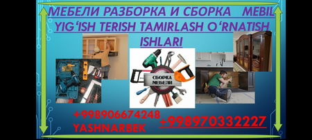 Мебель разборка и сборка,  Mebil yigʻish, terish, tamirlash, oʻrnatish