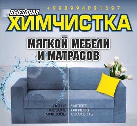 Химчистка мягкой мебели и авто