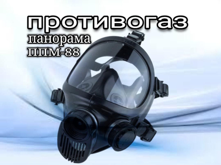 Противогаз Маска Понарамная ППМ-88