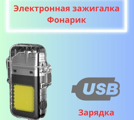 Электронная зажигалка 2в1