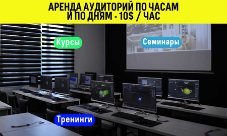Аренда аудиторий, классов под учебный центр, курсы, тренинг.