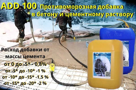 Антимороз ADD 100 Противоморозная добавка в цементный раствор -20C
