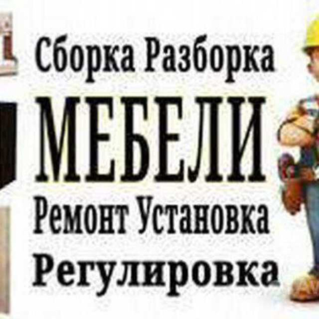 Ремонт Сборка разборка мебели любой сложности на заказ любой мебели