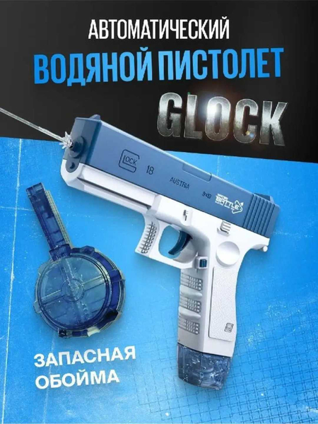 Водяной пистолет детский GLOCK WATER GUN электрический на аккумуляторе