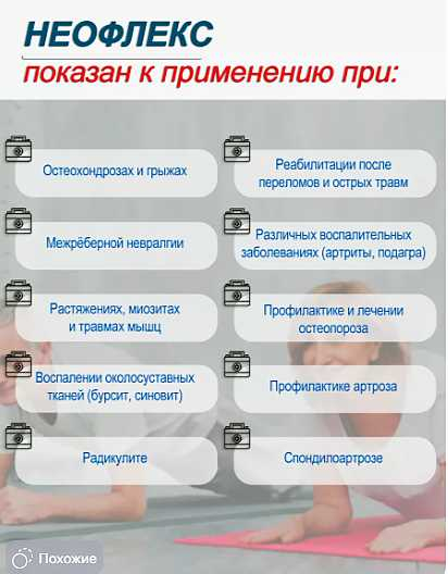 Неофлекс, сироп для суставов и позвоночника.