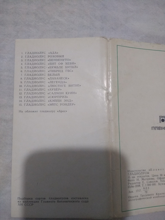 Коллекционные  открытки  ГЛАДИОЛУСЫ 1972 год